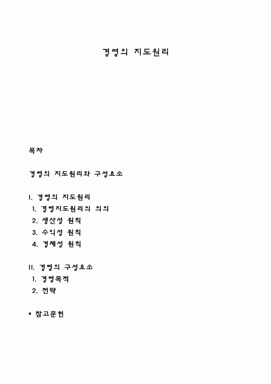 경영의 지도원리