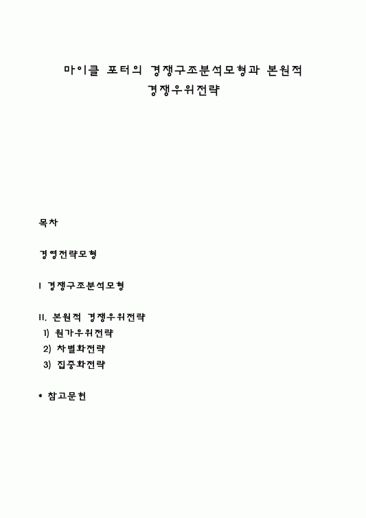 마이클 포터의 경쟁구조분석모형과 본원적 경쟁우위전략