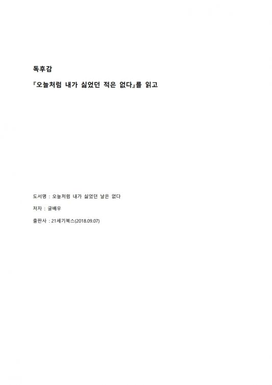 독후감  오늘처럼 내가 싫었던 날은 없다