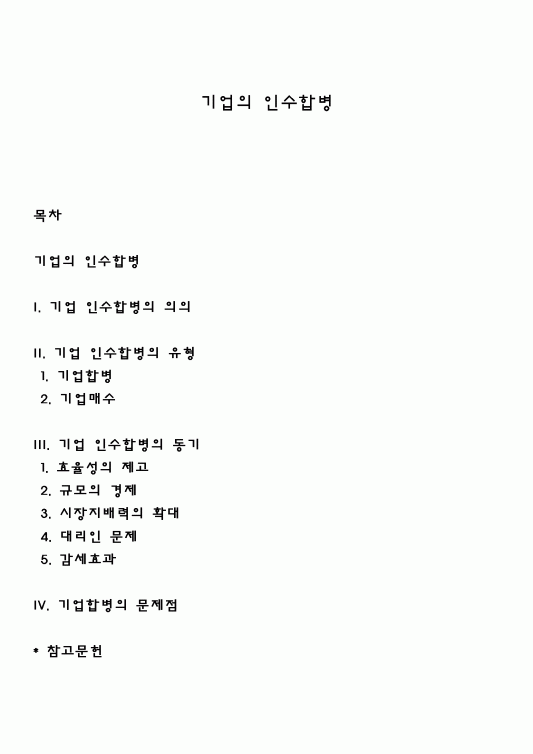 기업의 인수합병