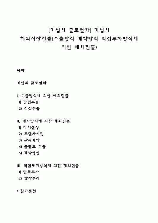 [기업의 글로벌화] 기업의 해외시장진출(수출방식-계약방식-직접투자방식에 의한 해외진출)