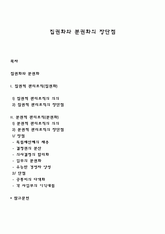 집권화와 분권화의 장단점