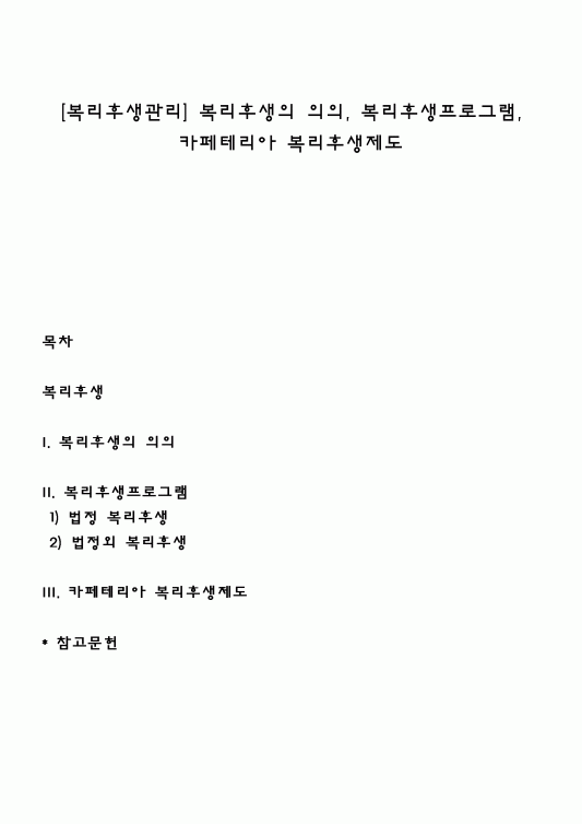 [복리후생관리] 복리후생의 의의 복리후생프로그램 카페테리아 복리후생제도