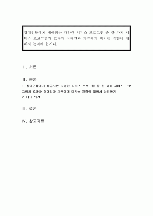 장애인들에게 제공되는 다양한 서비스 프로그램 중 한 가지 서비스 프로그램의 효과와 장애인과 가족에게 미치는 영향에 대해서 논의해 봅시다
