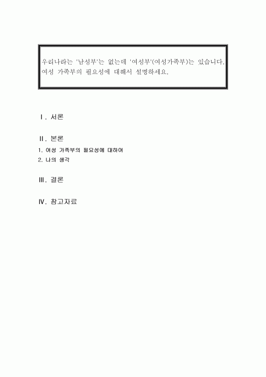 우리나라는 남성부는 없는데 여성부(여성가족부)는 있습니다 여성 가족부의 필요성에 대해서 설명하세요