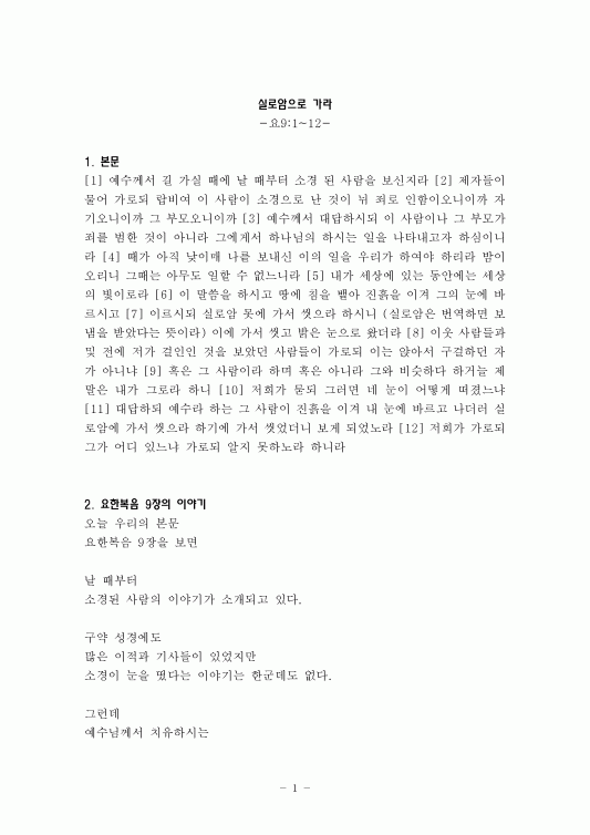 요한복음 9장1~7절 실로암 못에 가서 씻으라