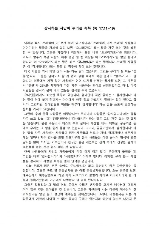설교문 - 감사하는 자만이 누리는 축복 (누가복음 17장11~19절)