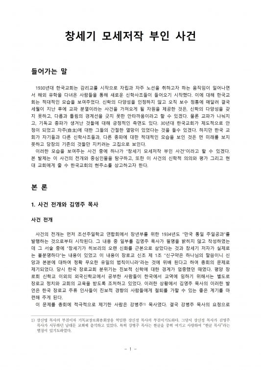 창세기 모세저작 부인 사건 [김영주 목사 신학적 의의와 평가]