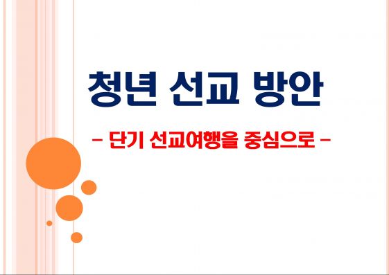 청년 선교 방안 - 단기 선교여행을 중심으로 -
