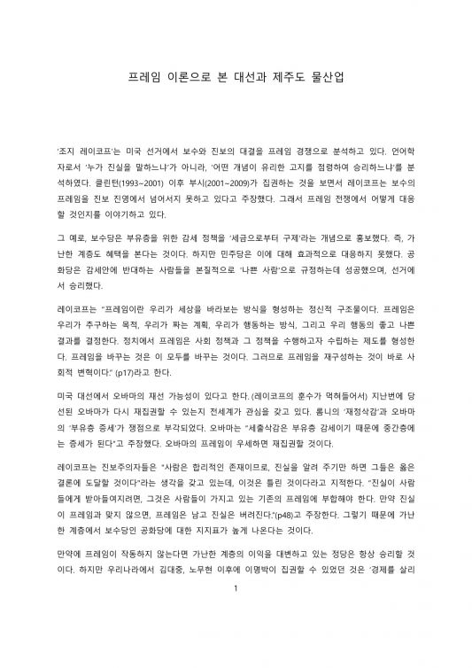 프레임 이론으로 본 대선과 제주도 물산업