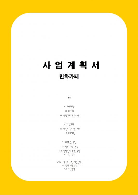 만화카페 사업계획서 (사업계획서 창업계획서 창업 사업계획 마케팅)