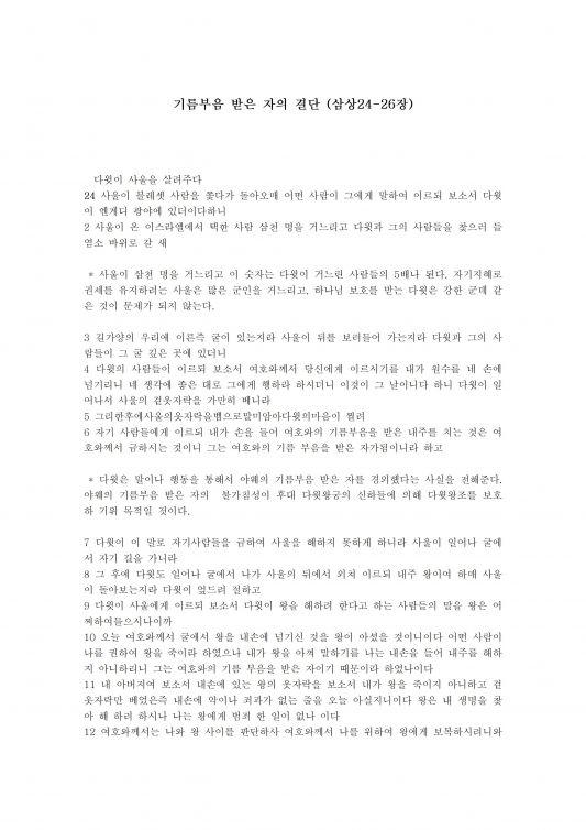 [기독교 성경강독] 기름부음 받은 자의 결단 (삼상24-26장)