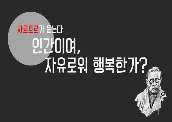 사르트르가 묻는다 - 인간이여 자유로워 행복한가