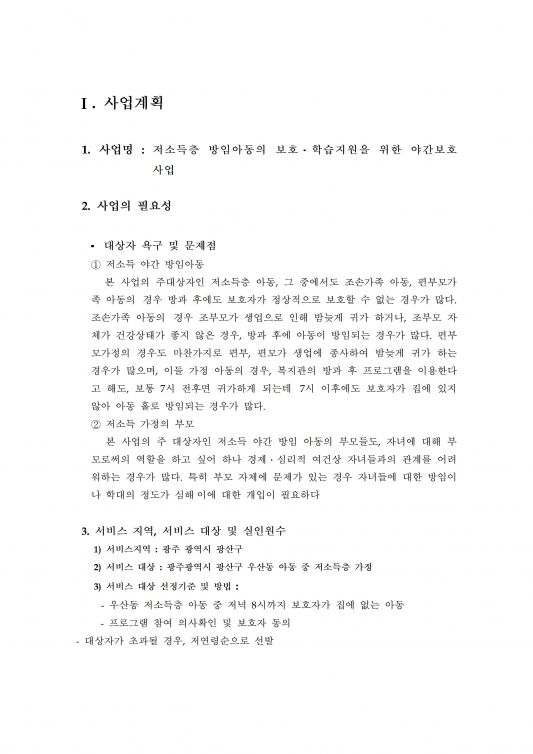 사업계획서 - 저소득층 방임아동의 보호학습지원을 위한 야간보호사업