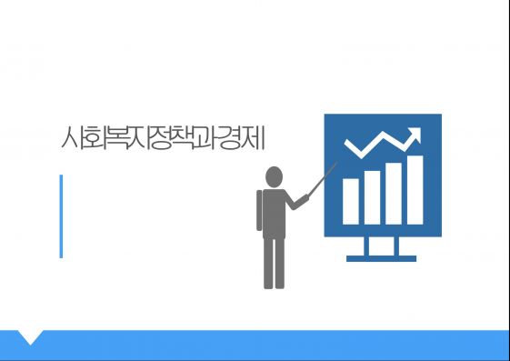 사회복지정책과 경제