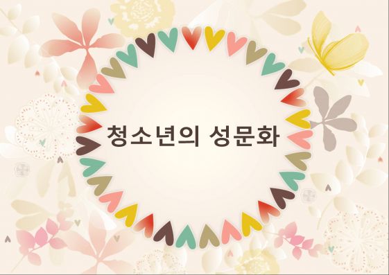 청소년의 성문화