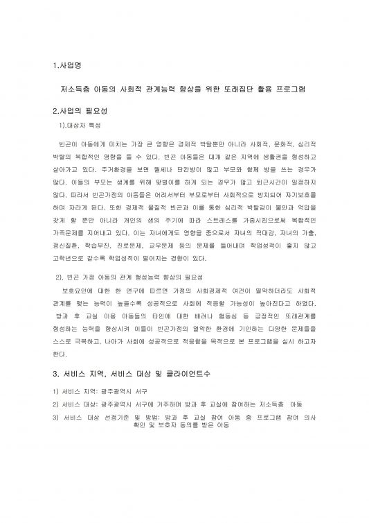 사업계획서 - 저소득층 아동의 사회적 관계능력 향상을 위한 또래집단 활용 프로그램