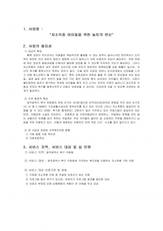 사업계획서 - 저소득층 아이들을 위한 놀토의 변신