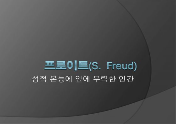 프로이트(S  Freud) - 성적 본능에 앞에 무력한 인간