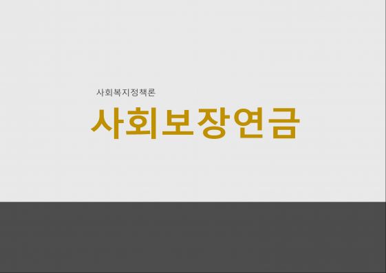 사회보장연금
