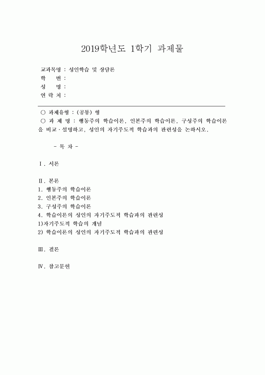 (성인학습 및 상담론 공통) 행동주의 학습이론 인본주의 학습이론 구성주의 학습이론을 비교설명하고 성인의 자기주도적 학습과의 관련성을 논하시오