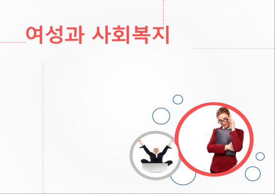 여성과 사회복지