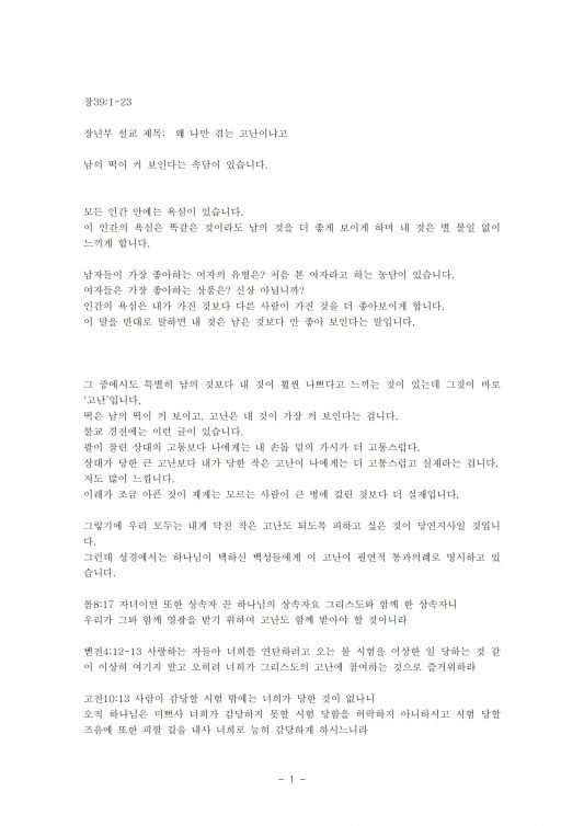 [설교] 창세기 39장 1-23  왜 나만 겪는 고난이냐고