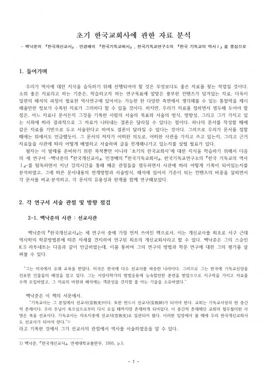 초기 한국교회사에 관한 자료 분석- 백낙준의 『한국개신교사』 민경배의 『한국기독교회사』 한국기독교연구소의 『한국 기독교의 역사Ⅰ』을 중심으로