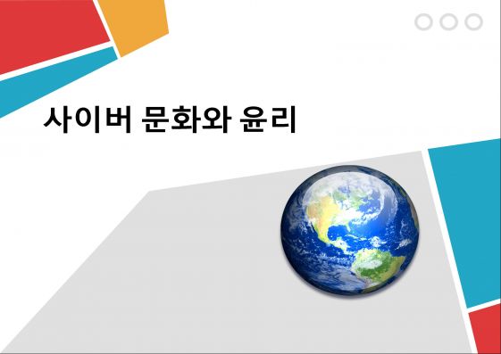 사이버 문화와 윤리 - 저작권의 발생과 보호기간