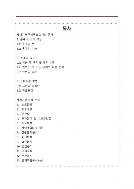 사회통계의 기초 - 연구방법으로서의 통계