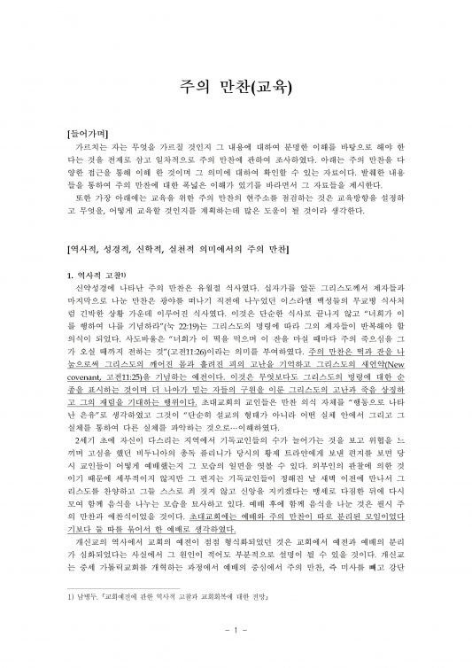 주의 만찬(교육) - 역사적 성경적 신학적 실천적 의미에서의 주의 만찬