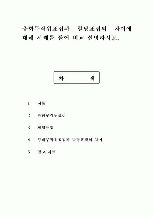 층화무작위표집과 할당표집의 차이에 대해 사례를 들어 비교 설명하시오