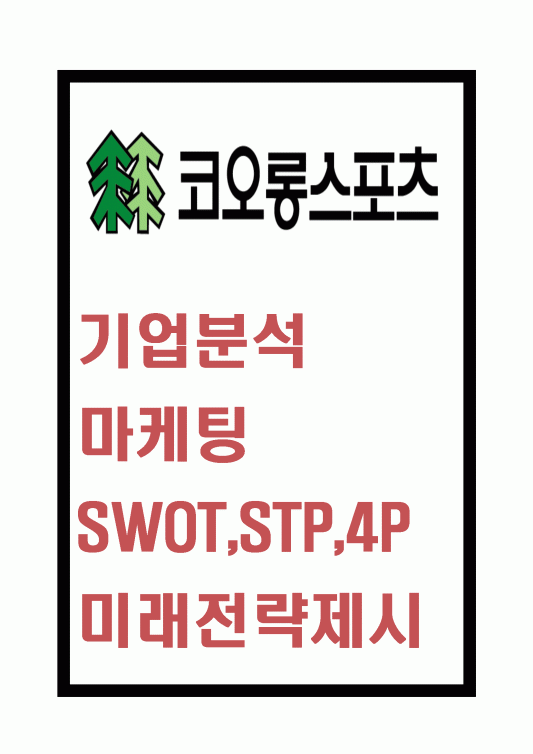 코오롱스포츠 기업분석과 마케팅 4P SWOT STP분석및 코오롱스포츠 미래전략 방향제시
