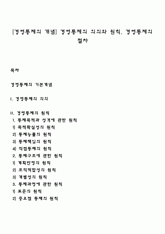 [경영통제의 개념] 경영통제의 의의와 원칙 경영통제의 절차