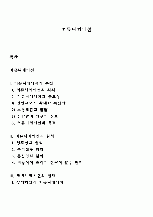 커뮤니케이션의 본질