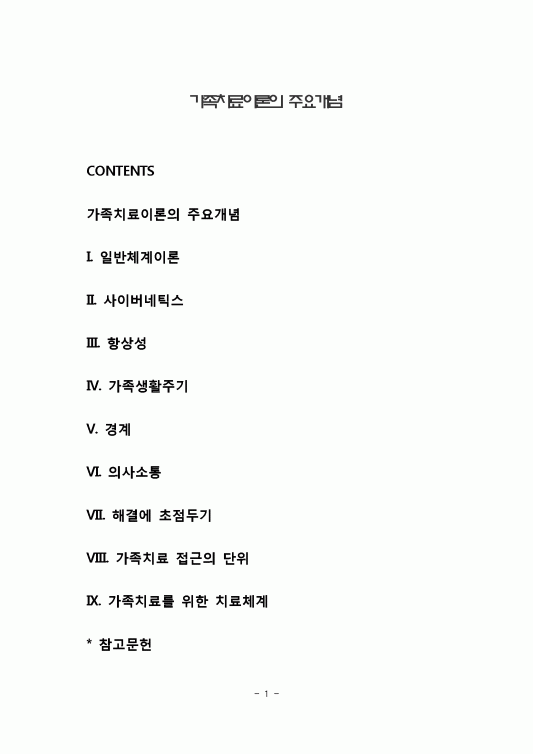 가족치료이론의 주요개념