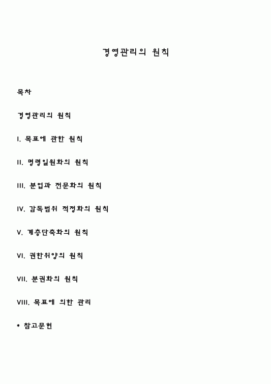경영관리의 원칙