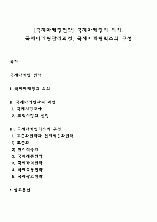 [국제마케팅전략] 국제마케팅의 의의 국제마케팅관리과정 국제마케팅믹스의 구성