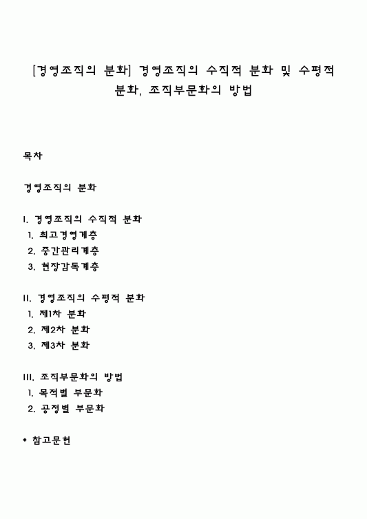 [경영조직의 분화] 경영조직의 수직적 분화 및 수평적 분화 조직부문화의 방법