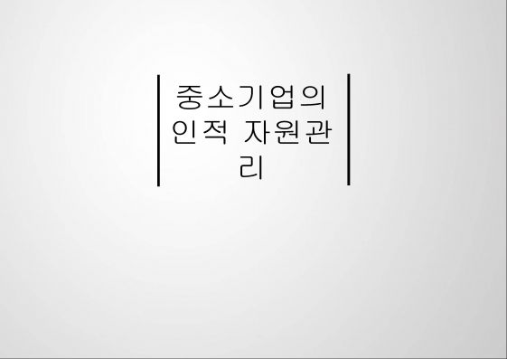 중소기업의 인적 자원관리