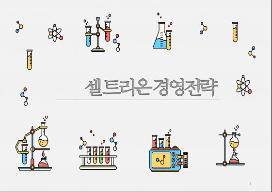 셀 트리온 경영전략