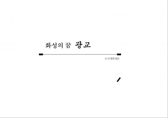 광교신도시의 문제점과 해결방안