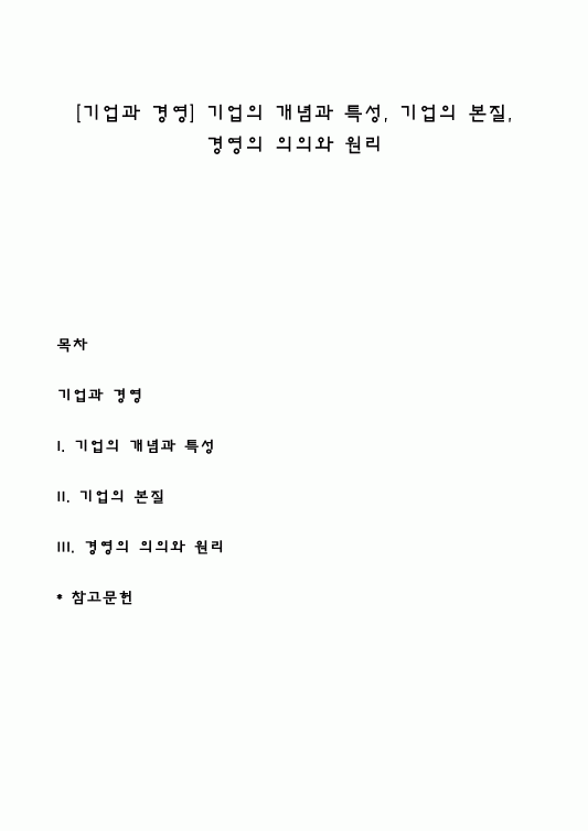 [기업과 경영] 기업의 개념과 특성 기업의 본질 경영의 의의와 원리