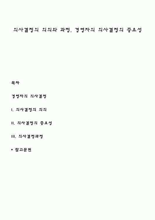 의사결정의 의의와 과정 경영자의 의사결정의 중요성
