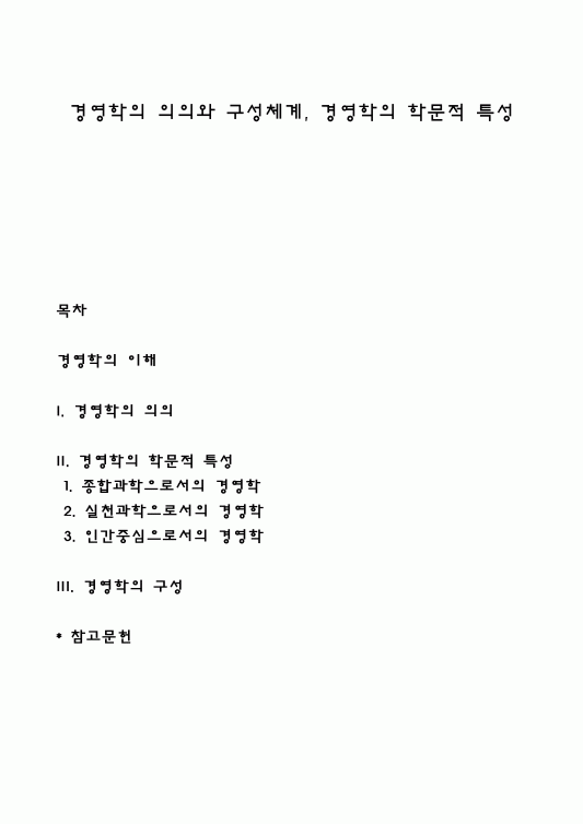 경영학의 의의와 구성체계 경영학의 학문적 특성