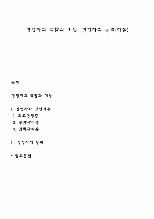 경영자의 역할과 기능 경영자의 능력(자질)