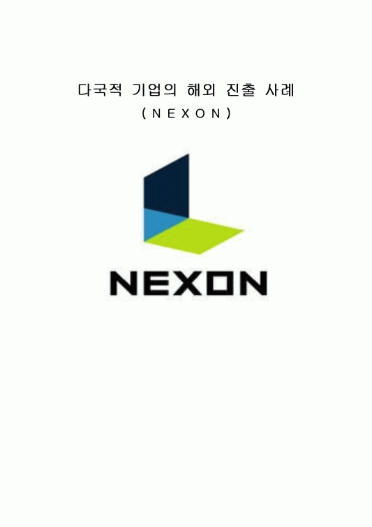 다국적기업의 해외진출사례넥슨