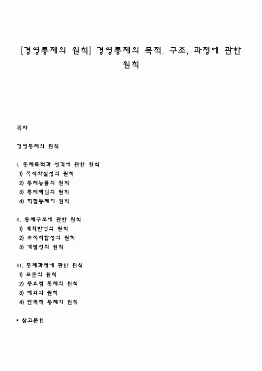[경영통제의 원칙] 경영통제의 목적 구조 과정에 관한 원칙