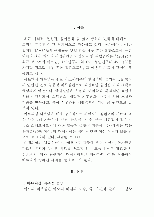 대체의학(아토피)
