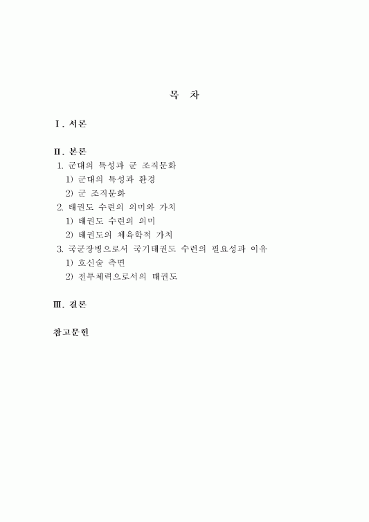 국군장병의 태권도 수련
